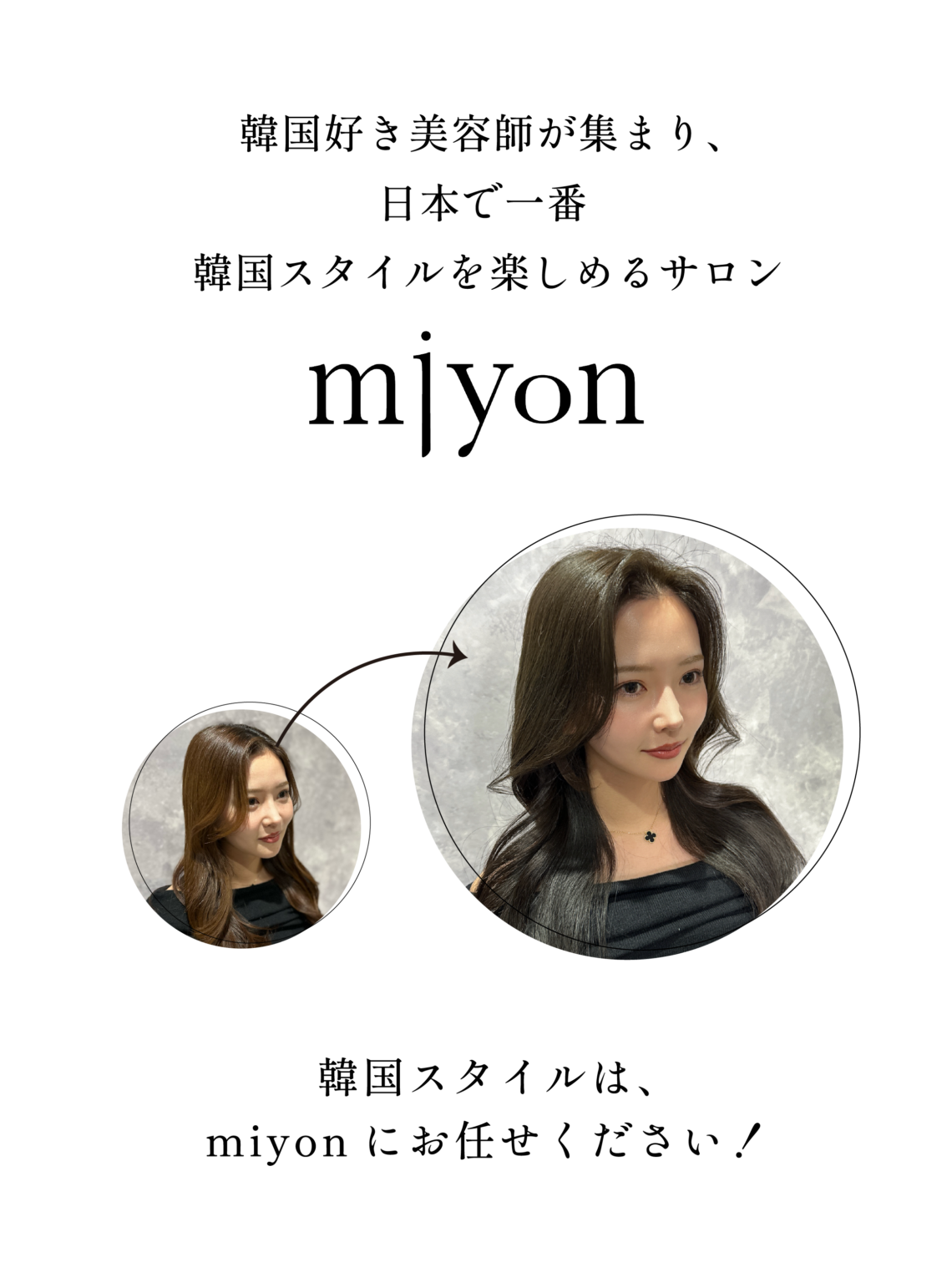 韓国ヘア専門美容室-miyon